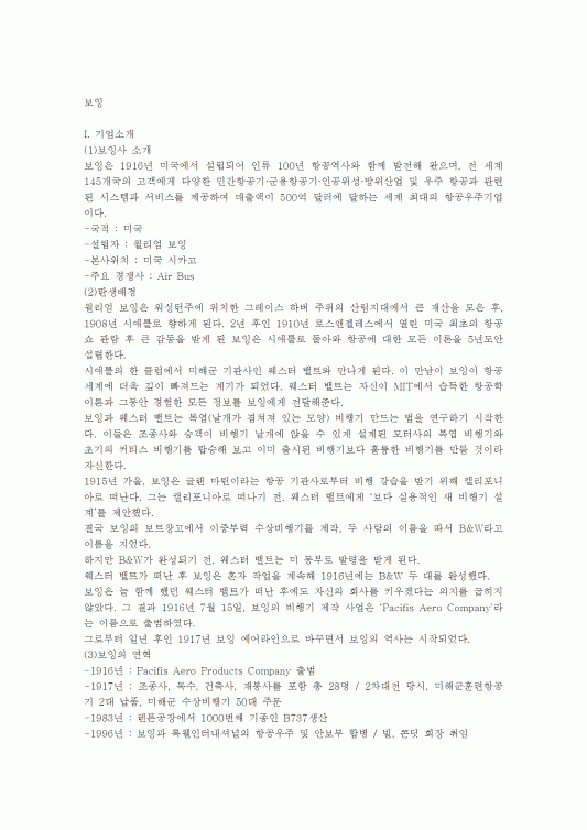 보잉의 세계 진출