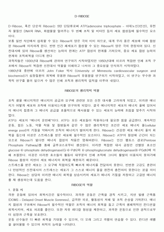 디 리보스 (D-Ribose)