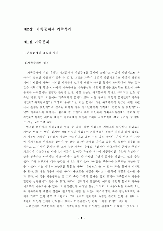 가족문제의 개념과 성격