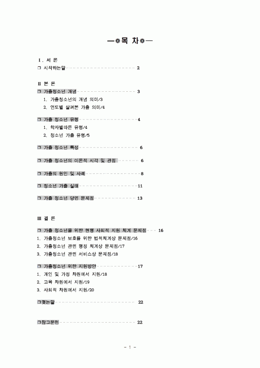 가출청소년의 유형,개념