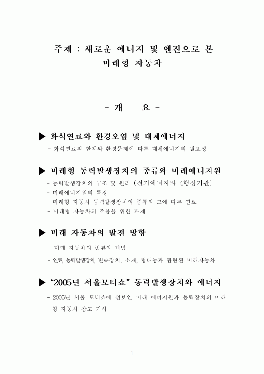 새로운 에너지 및 엔진으로 본 미래형 자동차