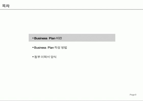 사업계획서 작성 guide