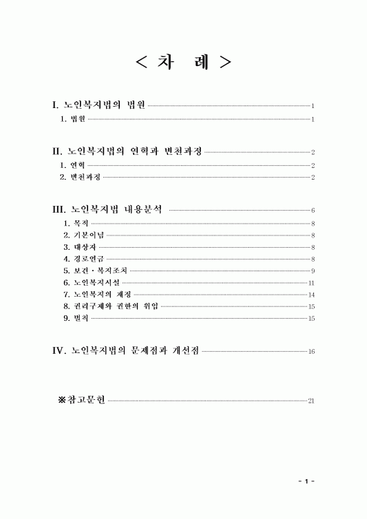 노인복지법에대해