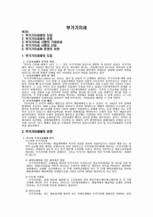 부가가치세제의 도입