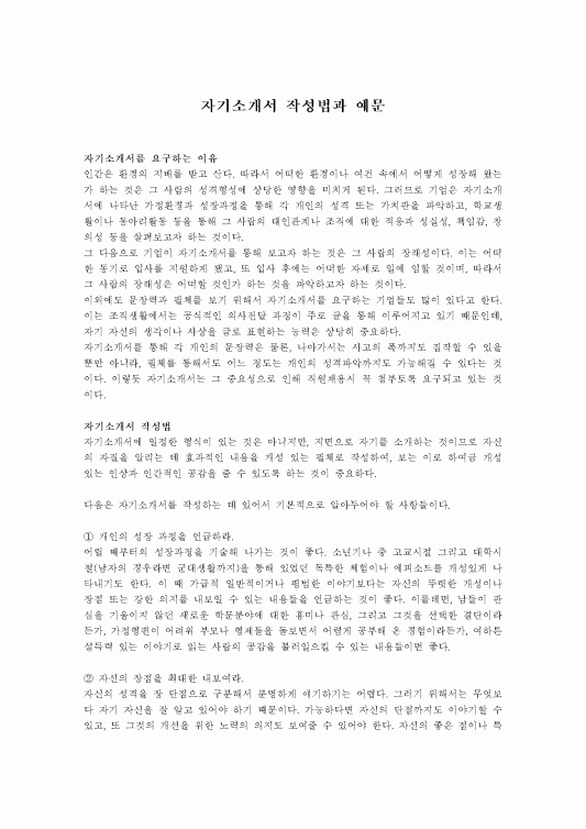 [취업] 자기소개서 작성법+예문