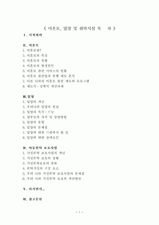 미혼모, 입양 및 위탁시설에대해