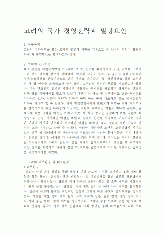 고려의 국가 경영전략과 멸망요인