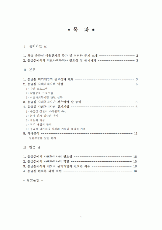 의료사회사업론-응급실에대해