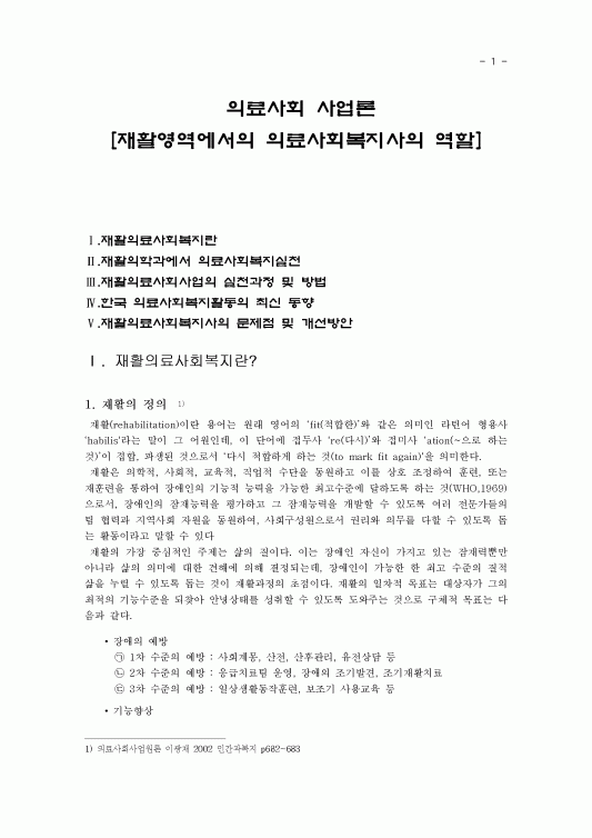 재활영역에서의 의료사회복지사의 역할