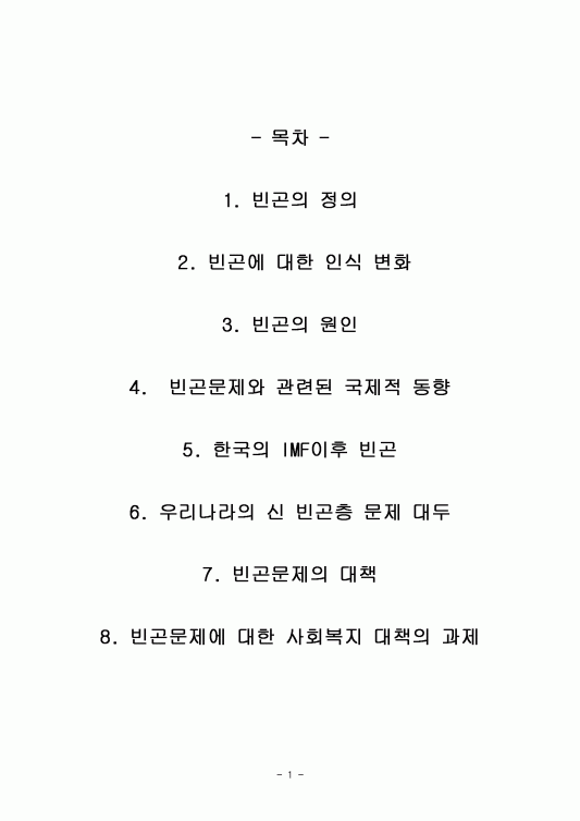 [인문과학] 빈곤의 원인과 대책