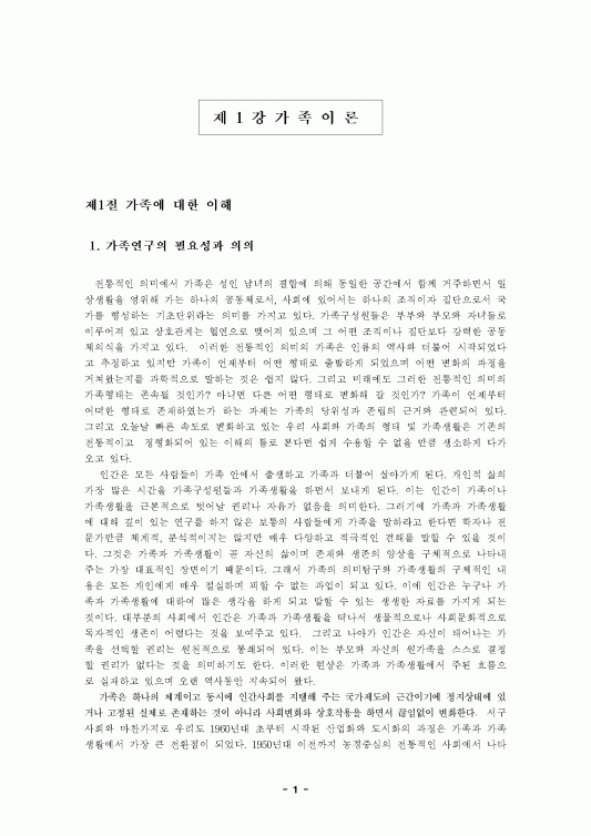 가족이론 가족에 대한 이해