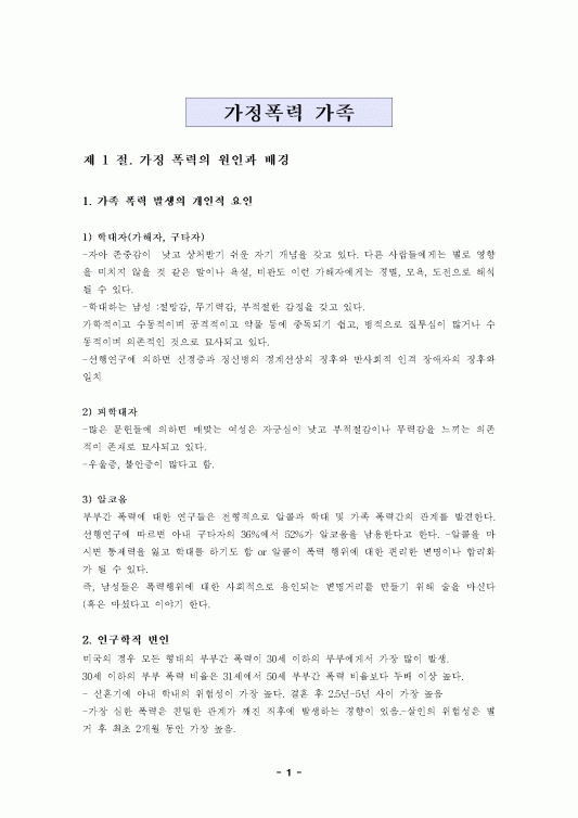 [인문과학] 가정폭력에 대해