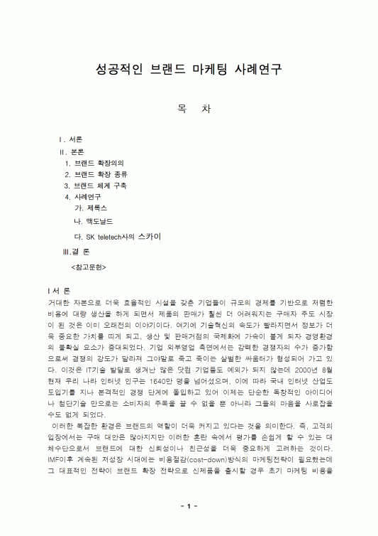 [비즈니스/경제] 브랜드 마케팅