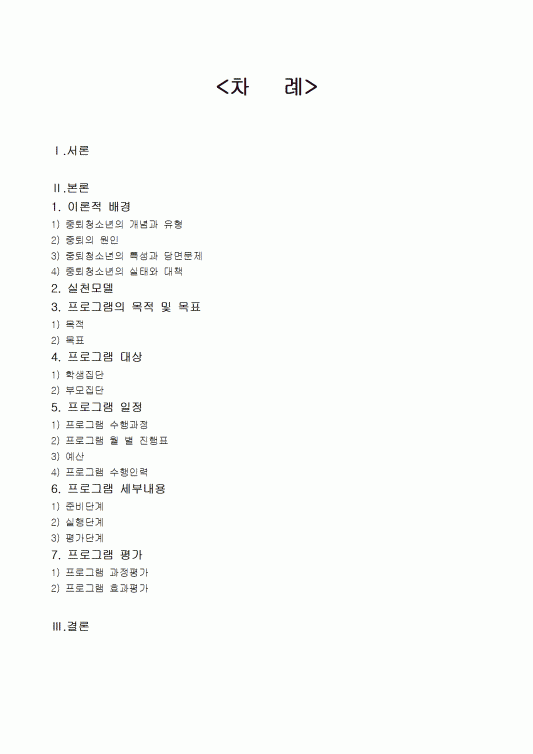중퇴청소년의 학교복귀를 위한 집단프로그램