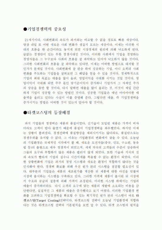 타켓코스팅 레포트 자료