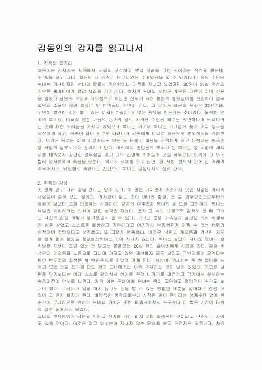 김동인의 감자를 읽고나서