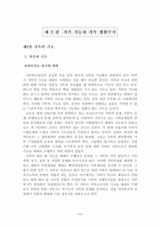 가족 기능과 가족 생활주기