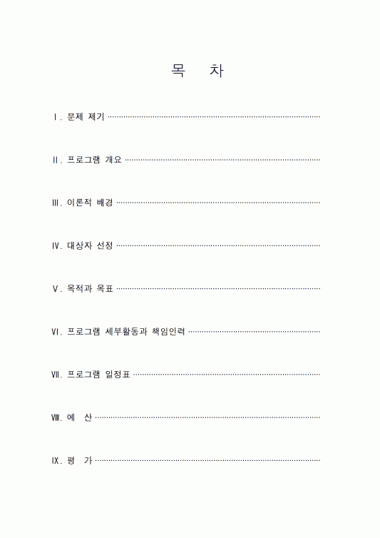 [인문과학] 학교사회사업 실천 프로그램