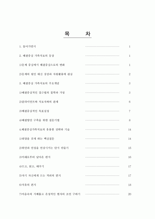 해결중심 가족치료의 등장 문제의 원인 대신 강점과 자원활용에 관심 클라이언트와 치료자와의 관계