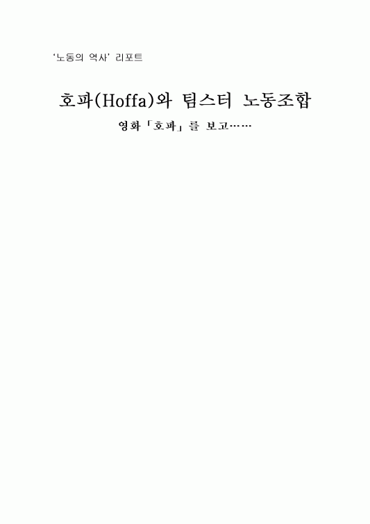 영화 <호파>를 보고..