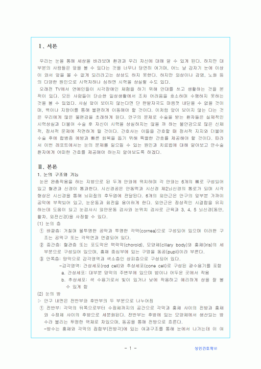 안수술 환자 간호