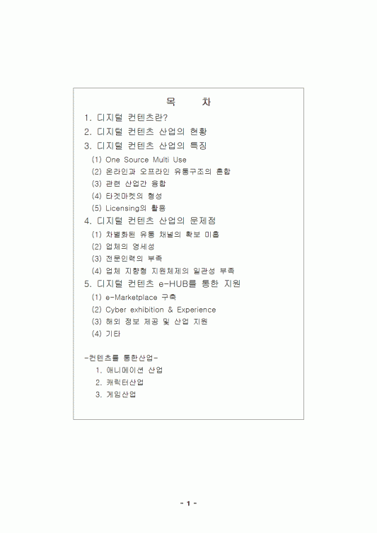 [컨텐츠산업]디지털 컨텐츠 산업 분석