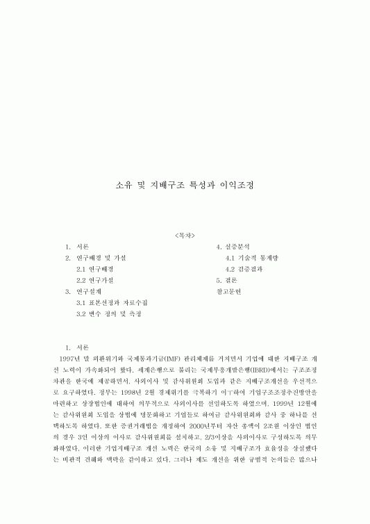 소유 및 지배구조 특성과 이익조정