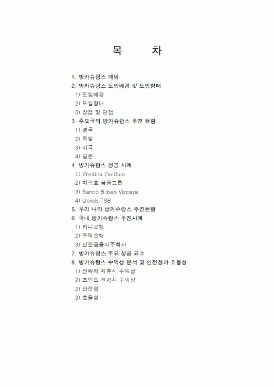 [금융시장경영]방카슈랑스를 통한 새로운 금융시장 경영전략