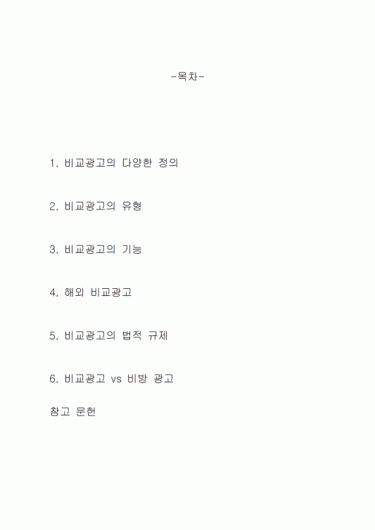 [광고마케팅]비교광고의 장단점과 전망