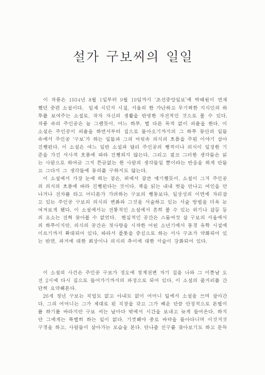 [독후감]설가 구보씨의 일일