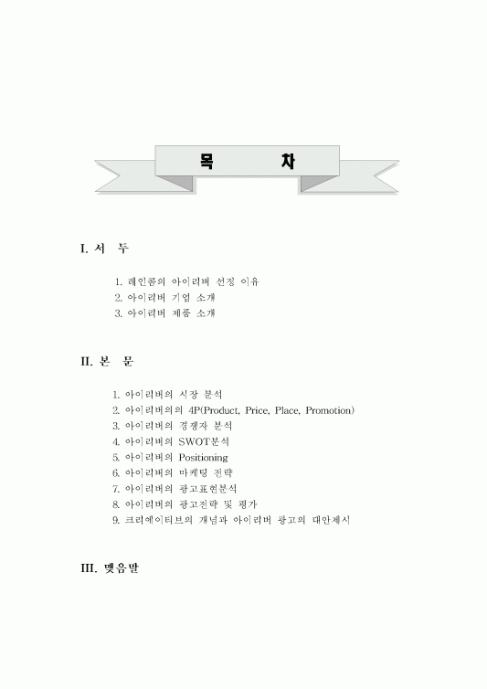 [광고론]아이리버의 광고 및 마케팅 전략분석