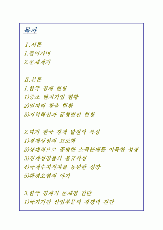 한국경제문제의 실태분석과 경제활성화방안
