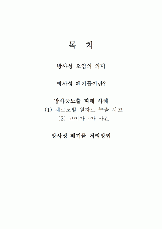 방사성 오염에대해