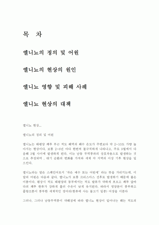 엘니뇨 현상 레포트 자료