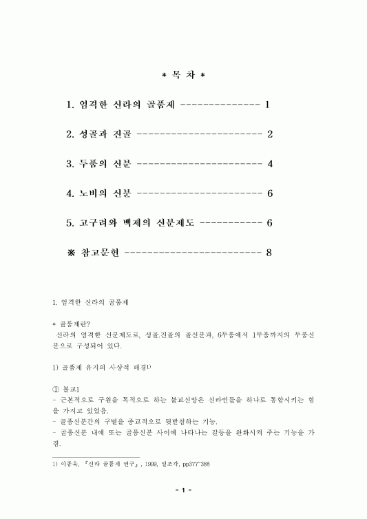 삼국의 사회구조와 신분