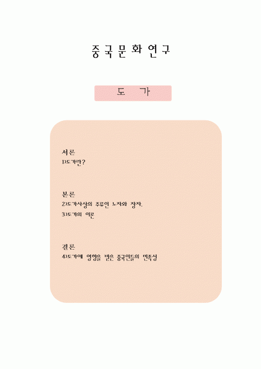 도가에대해 레포트 자료