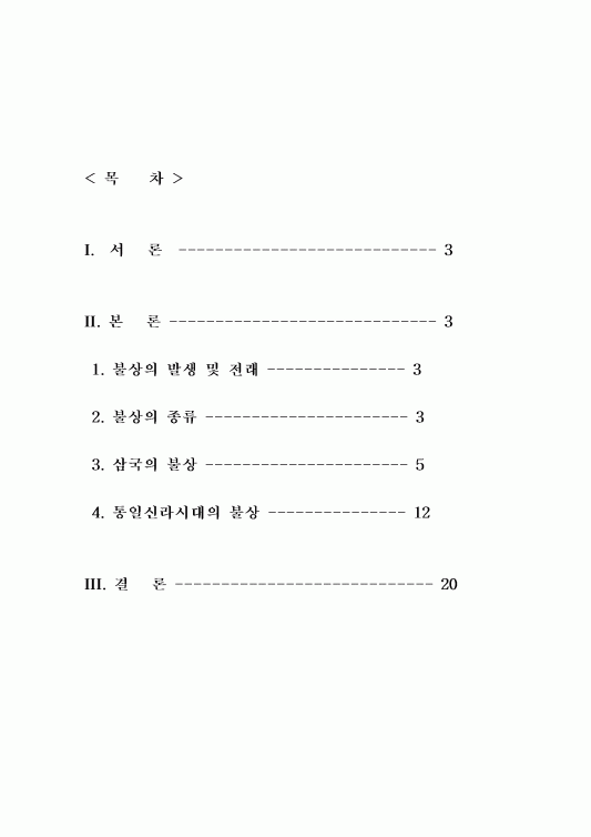 삼국시대와 통일신라시대의 불상