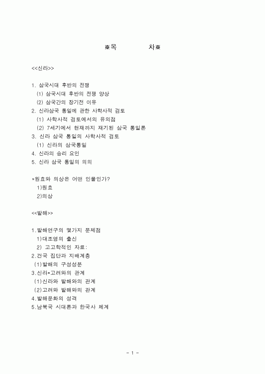 신라의 삼국 통일과 발해의 건국