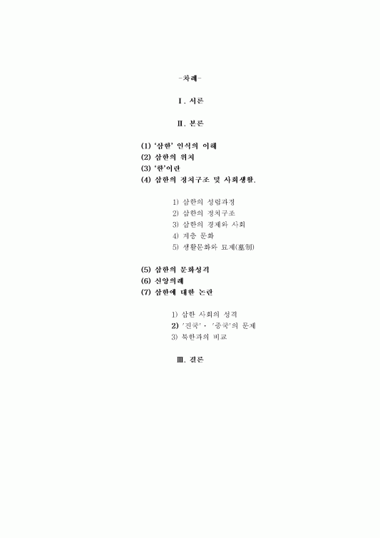[사회과학] 삼한에대해