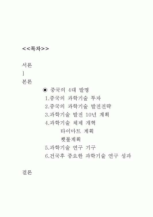 중국의과학기술에대해