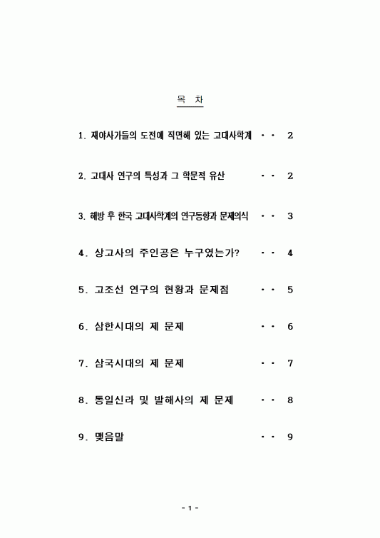 한국고대사 연구의 현황과 과제