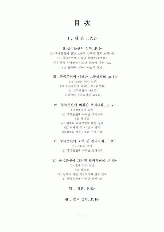 중국문헌에 나타난한국고대국가의 사회상