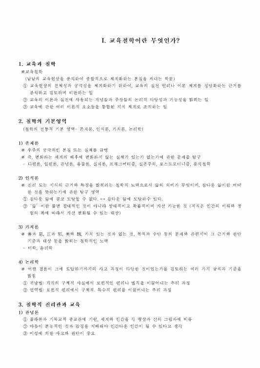 교육철학에 대한 요약 정리