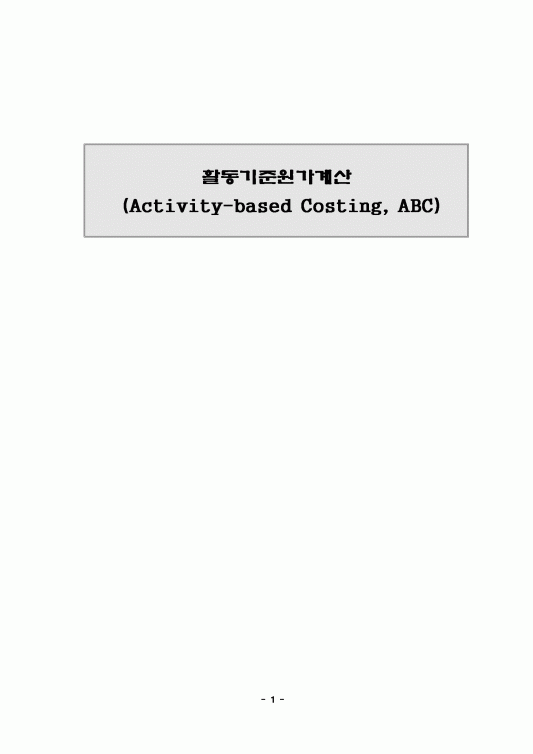 활동기준원가계산(Activity-based Costing, ABC)