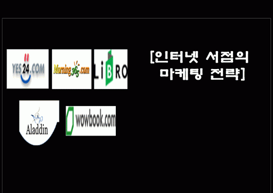 인터넷서점의 마케팅전략