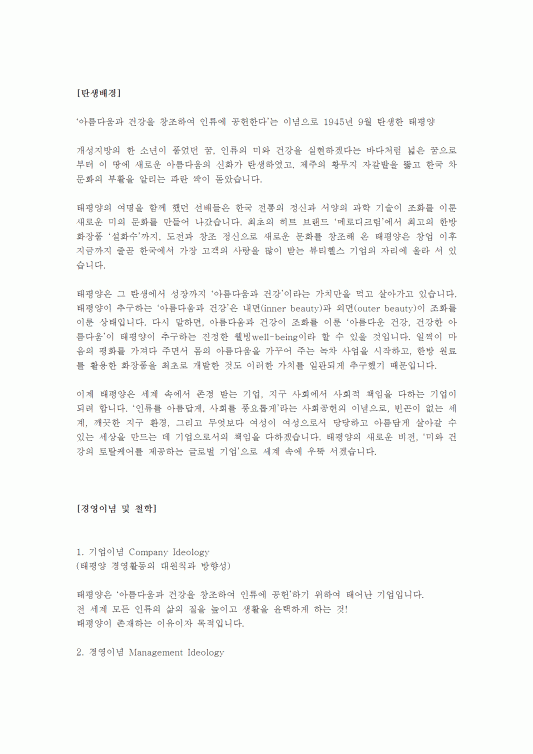 [기업경영전략]태평양화장품  기업 및 시장분석
