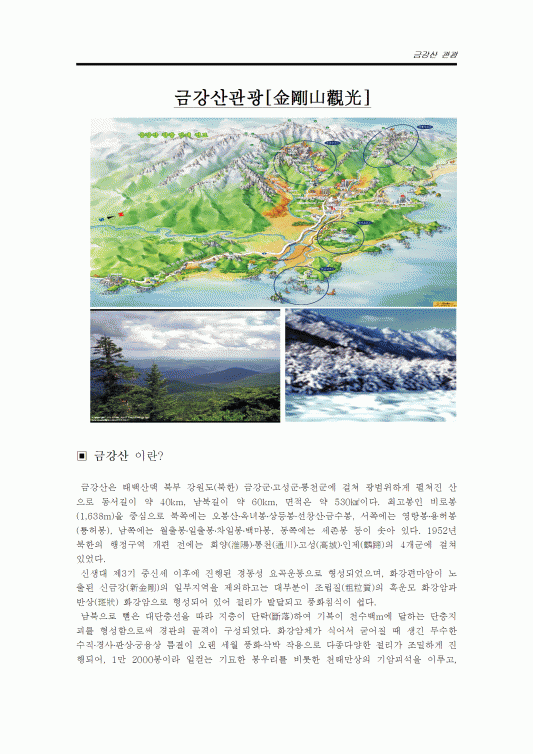금강산 관광 레포트 자료