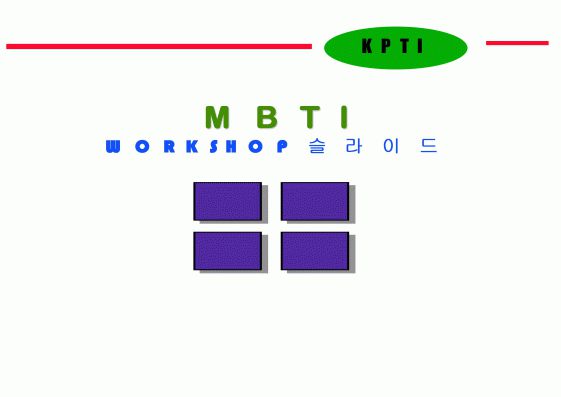 MBTI 강의 프리젠테이션