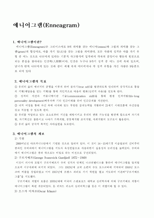 에니어그램 수업자료