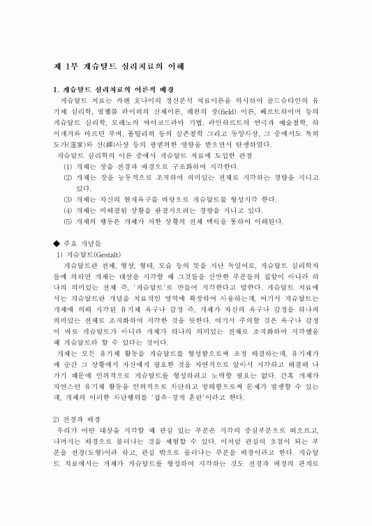 게슈탈트 심리치료의 이해